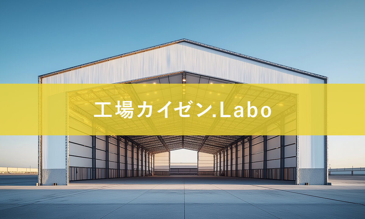 倉庫 - 工場カイゼン.Labo